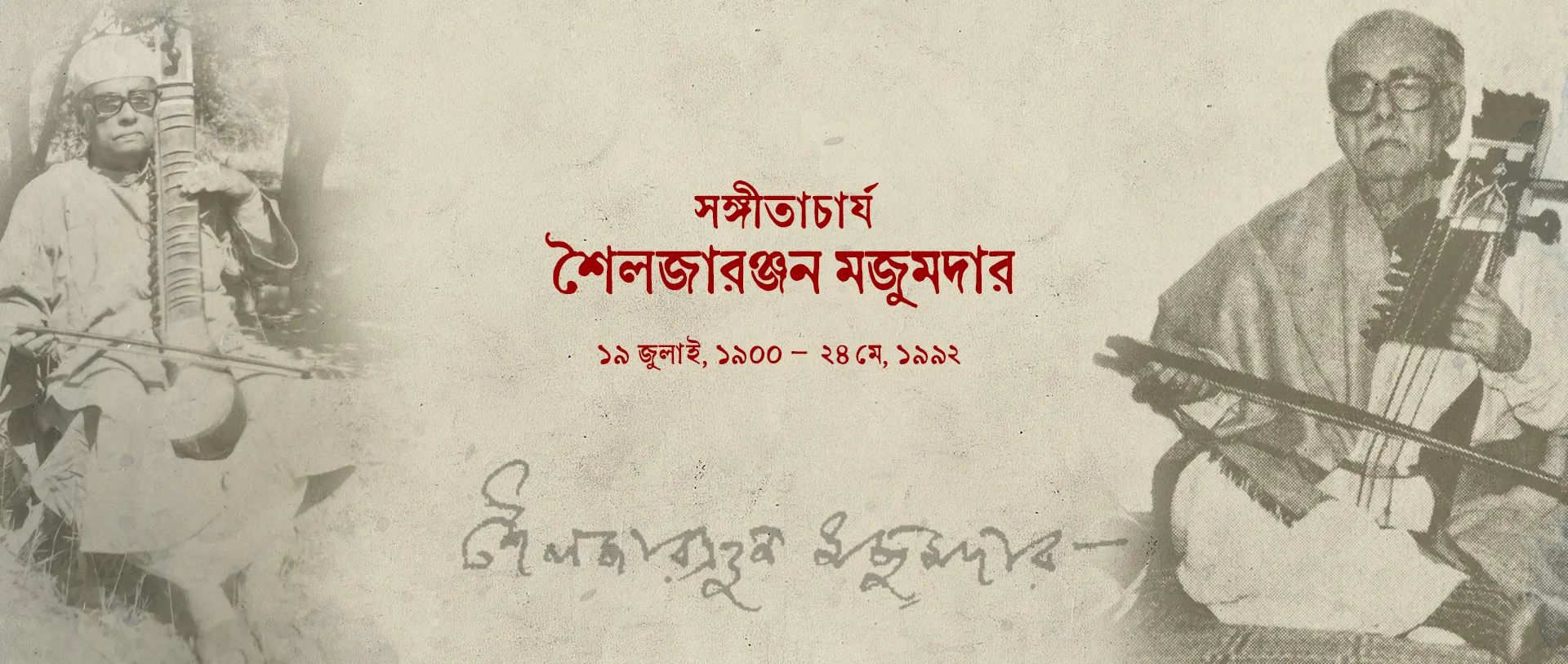 প্রথম পাতা - Sangitacharya Sailajaranjan